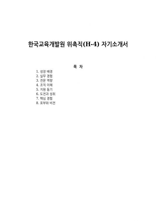 한국교육개발원 위촉직(H-4) 자기소개서