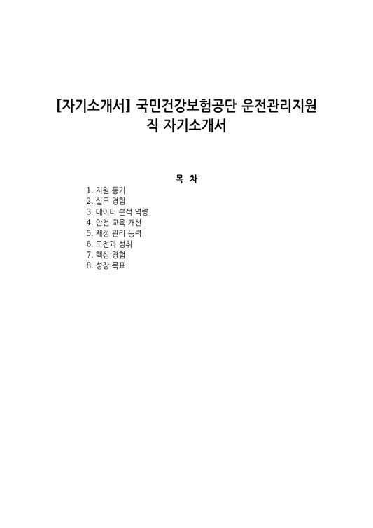 [자기소개서] 국민건강보험공단 운전관리지원직 자기소개서