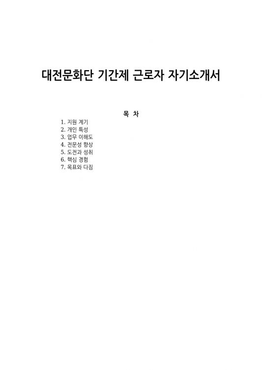 대전문화단 기간제 근로자 자기소개서