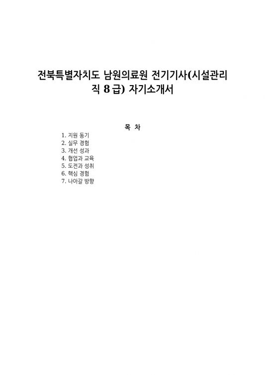 전북특별자치도 남원의료원 전기기사(시설관리직 8급) 자기소개서