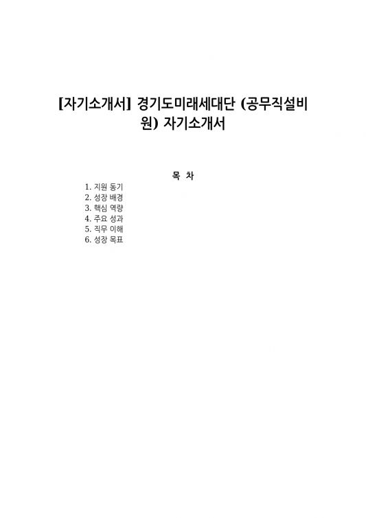 [자기소개서] 경기도미래세대단 (공무직설비원) 자기소개서