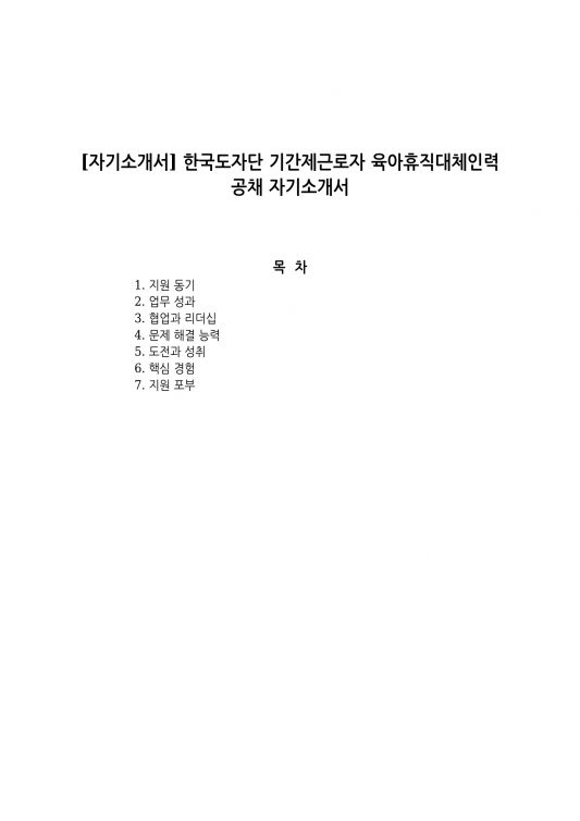[자기소개서] 한국도자단 기간제근로자 육아휴직대체인력 공채 자기소개서
