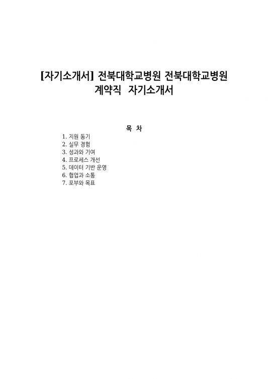 [자기소개서] 전북대학교병원 전북대학교병원 계약직 자기소개서