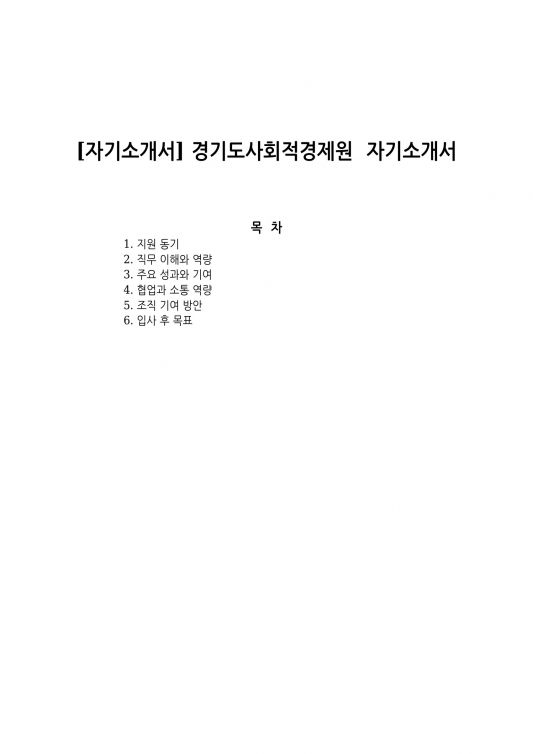 [자기소개서] 경기도사회적경제원 자기소개서