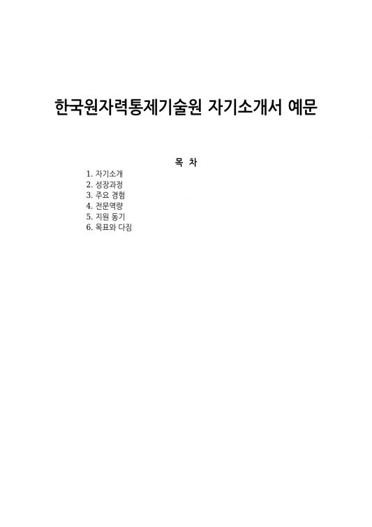 한국원자력통제기술원 자기소개서 예문