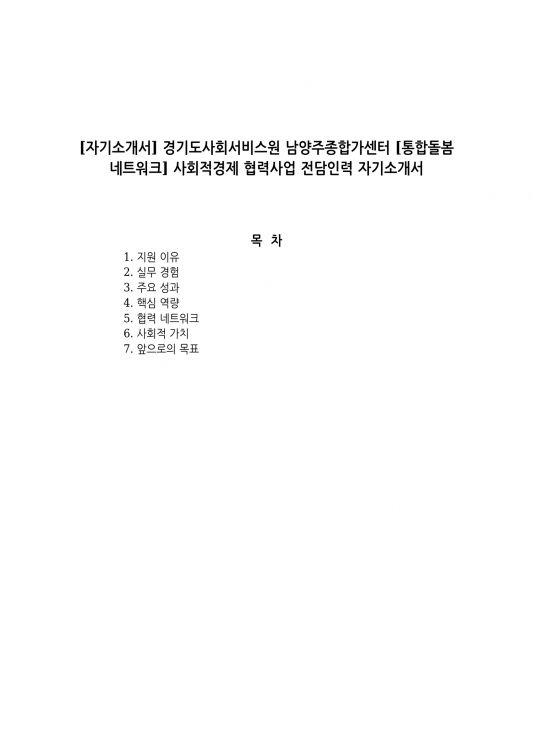 [자기소개서] 경기도사회서비스원 남양주종합가센터 [통합돌봄네트워크] 사회적경제 협력사업 전담인력 자기소개서