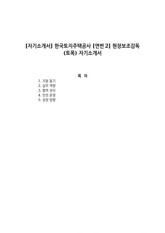 [자기소개서] 한국토지주택공사 [연번2] 현장보조감독(토목) 자기소개서