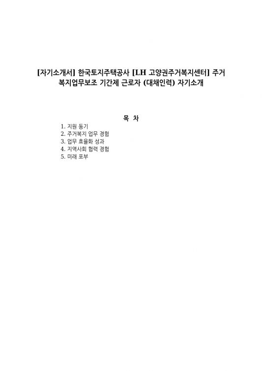 [자기소개서] 한국토지주택공사 [LH 고양권주거복지센터] 주거복지업무보조 기간제 근로자 (대채인력) 자기소개