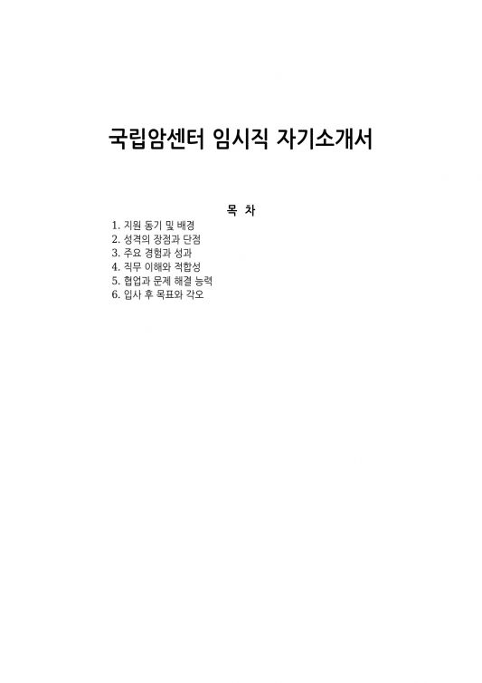 국립암센터 임시직 자기소개서