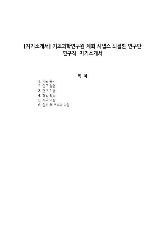 [자기소개서] 기초과학연구원 제회 시냅스 뇌질환 연구단 연구직 자기소개서