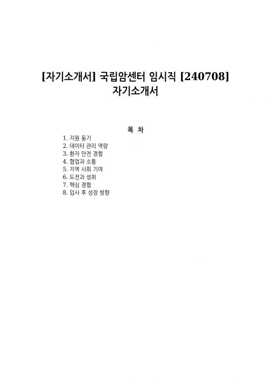 [자기소개서] 국립암센터 임시직 [240708] 자기소개서