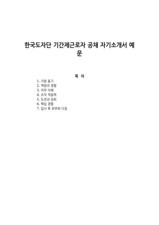 한국도자단 기간제근로자 공채 자기소개서 예문