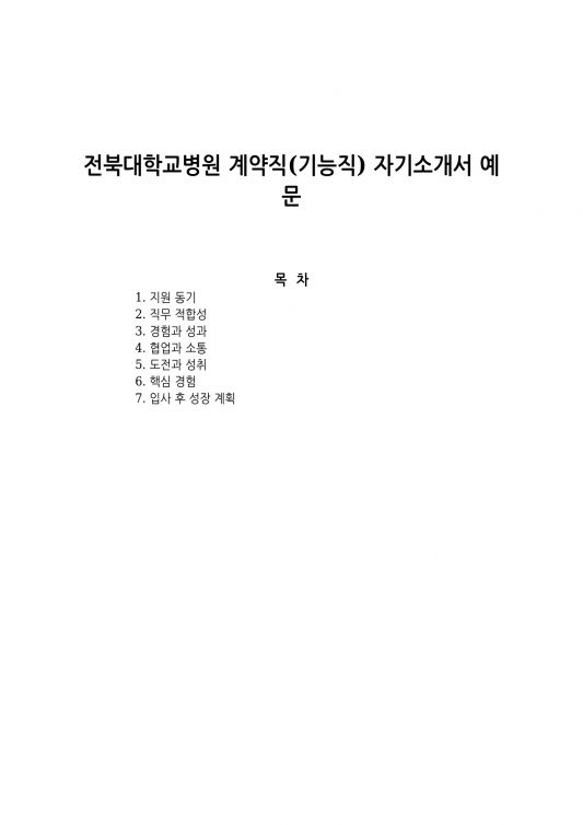 전북대학교병원 계약직(기능직) 자기소개서 예문
