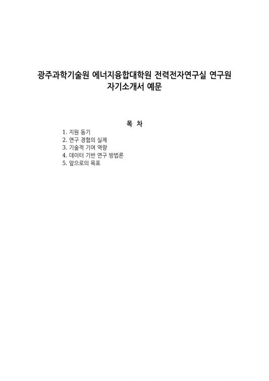 광주과학기술원 에너지융합대학원 전력전자연구실 연구원 자기소개서 예문