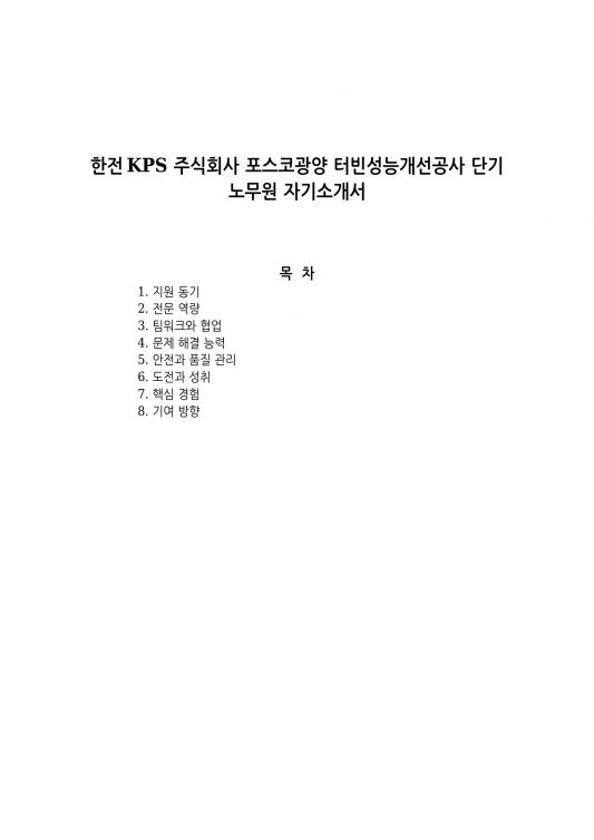 한전KPS 주식회사 포스코광양 터빈성능개선공사 단기노무원 자기소개서