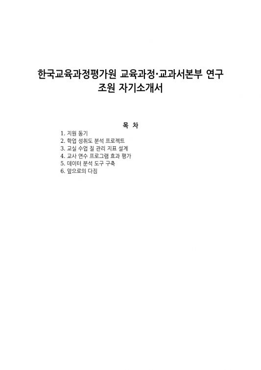 한국교육과정평가원 교육과정·교과서본부 연구조원 자기소개서