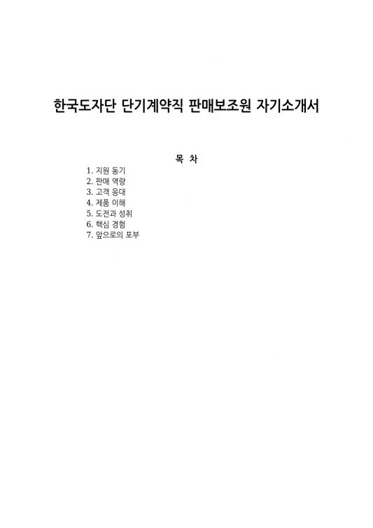 한국도자단 단기계약직 판매보조원 자기소개서