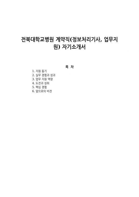 전북대학교병원 계약직(정보처리기사, 업무지원) 자기소개서