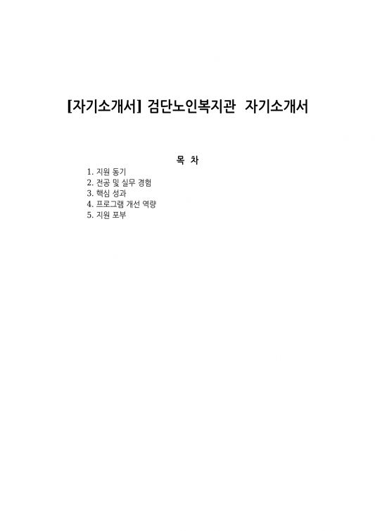 [자기소개서] 검단노인복지관 자기소개서