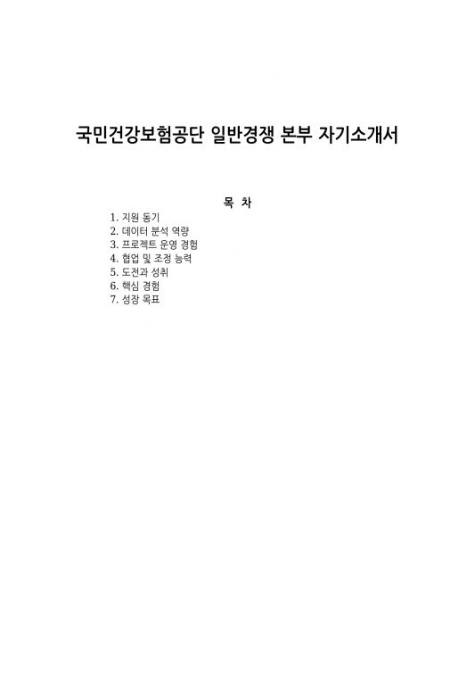 국민건강보험공단 일반경쟁 본부 자기소개서