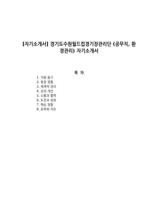 [자기소개서] 경기도수원월드컵경기장관리단 (공무직, 환경관리) 자기소개서