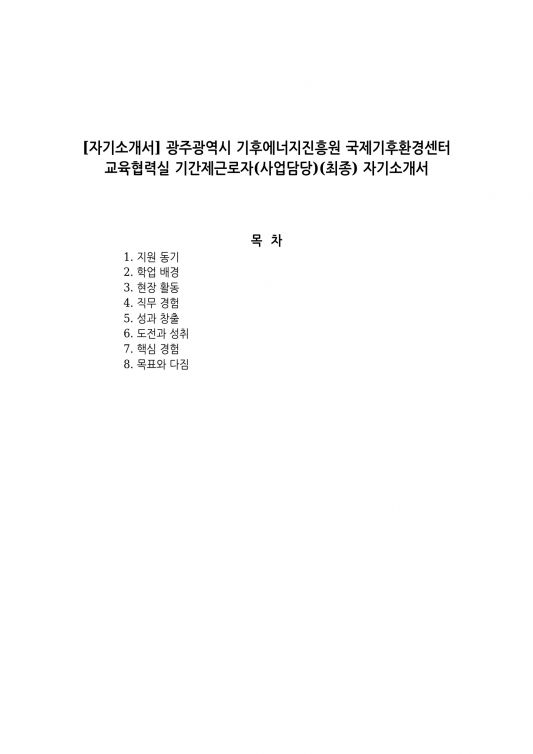 [자기소개서] 광주광역시 기후에너지진흥원 국제기후환경센터 교육협력실 기간제근로자(사업담당)(최종) 자기소개서