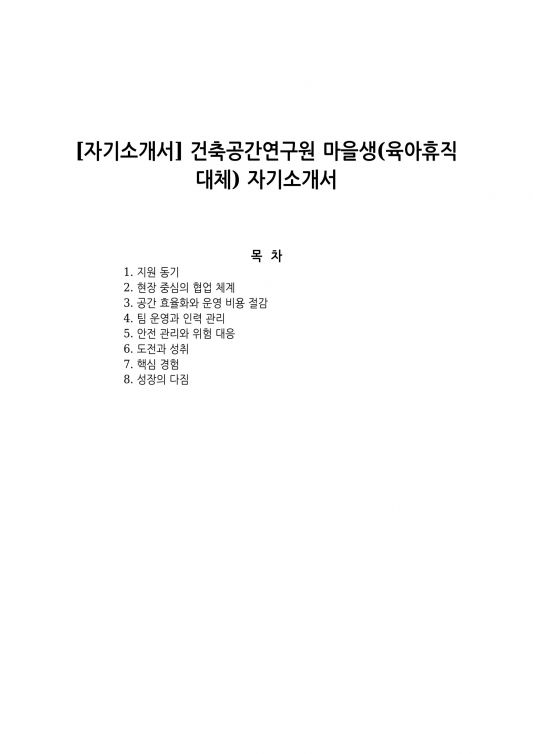 [자기소개서] 건축공간연구원 마을생(육아휴직 대체) 자기소개서
