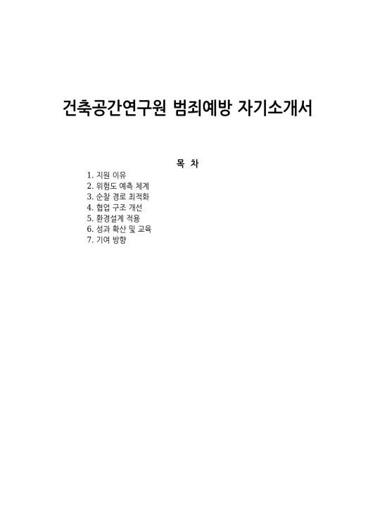 건축공간연구원 범죄예방 자기소개서