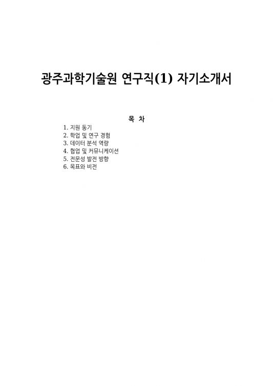 광주과학기술원 연구직(1) 자기소개서