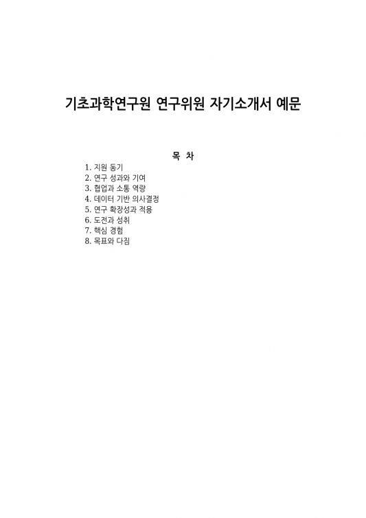 기초과학연구원 연구위원 자기소개서 예문