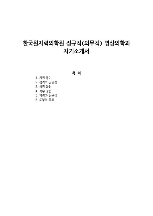 한국원자력의학원 정규직(의무직) 영상의학과 자기소개서