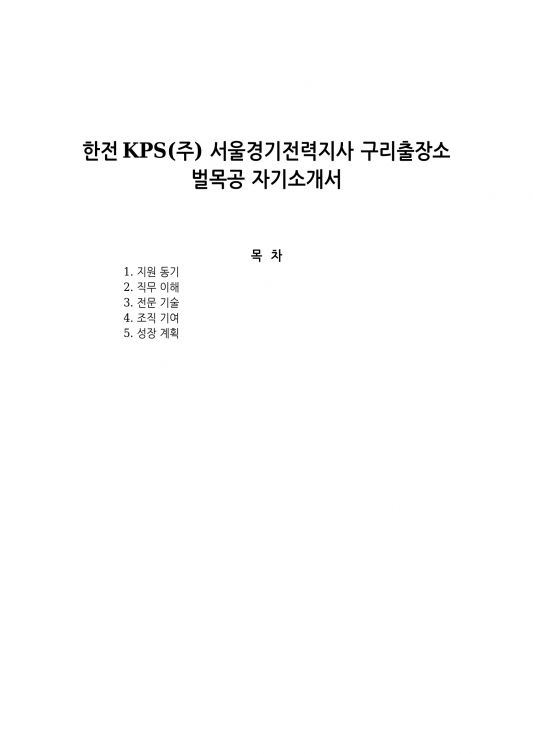 한전KPS(주) 서울경기전력지사 구리출장소 벌목공 자기소개서