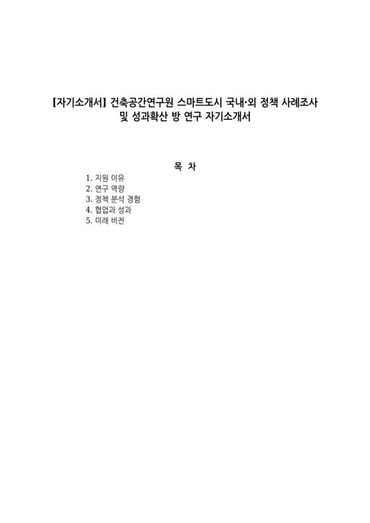 [자기소개서] 건축공간연구원 스마트도시 국내·외 정책 사례조사 및 성과확산 방 연구 자기소개서