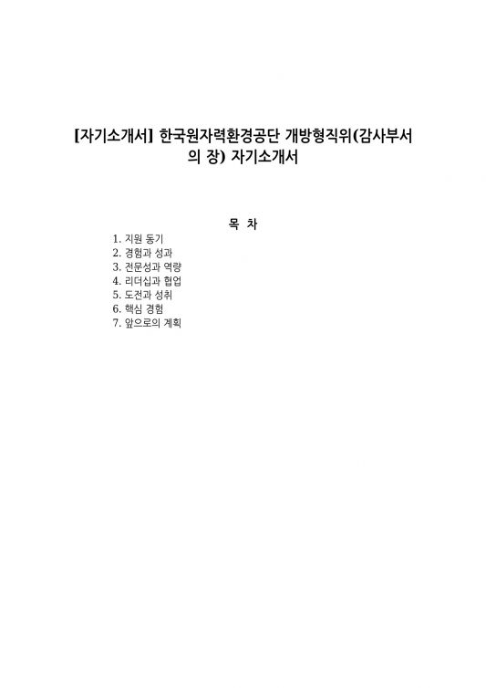 [자기소개서] 한국원자력환경공단 개방형직위(감사부서의 장) 자기소개서