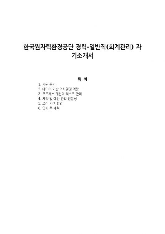 한국원자력환경공단 경력-일반직(회계관리) 자기소개서