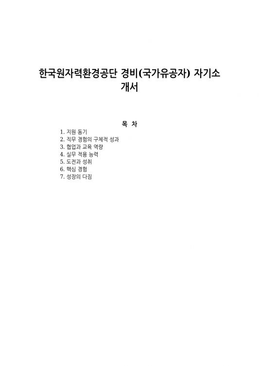 한국원자력환경공단 경비(국가유공자) 자기소개서