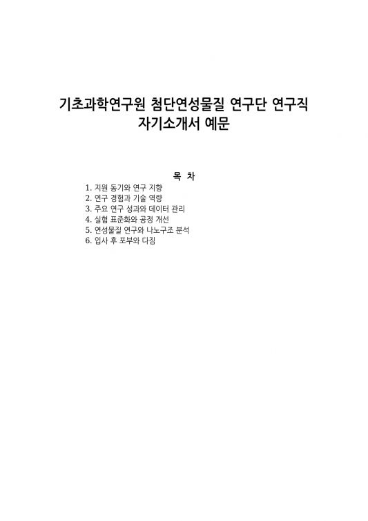 기초과학연구원 첨단연성물질 연구단 연구직 자기소개서 예문