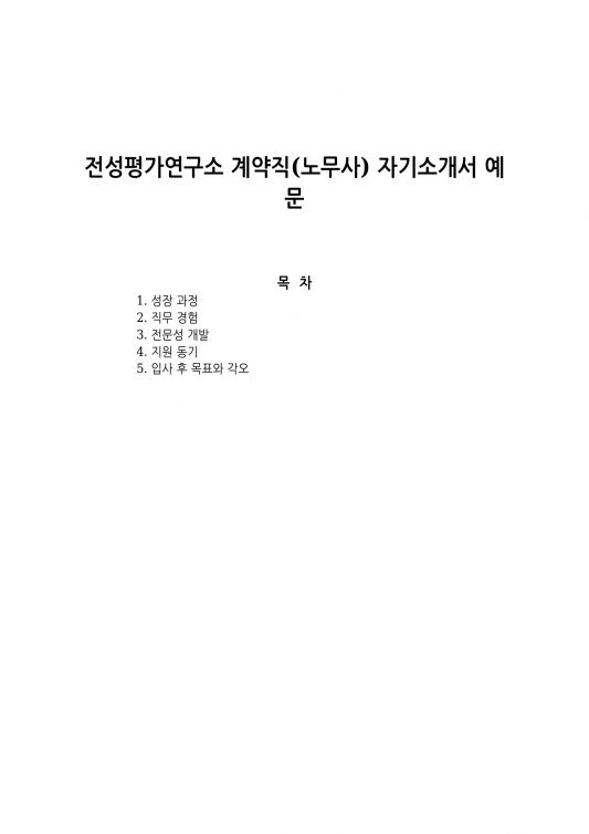 전성평가연구소 계약직(노무사) 자기소개서 예문