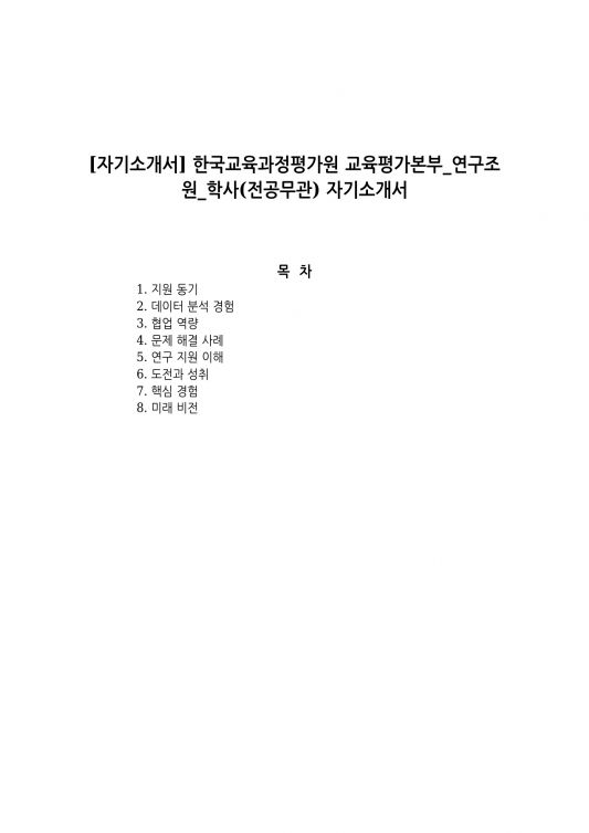 [자기소개서] 한국교육과정평가원 교육평가본부_연구조원_학사(전공무관) 자기소개서