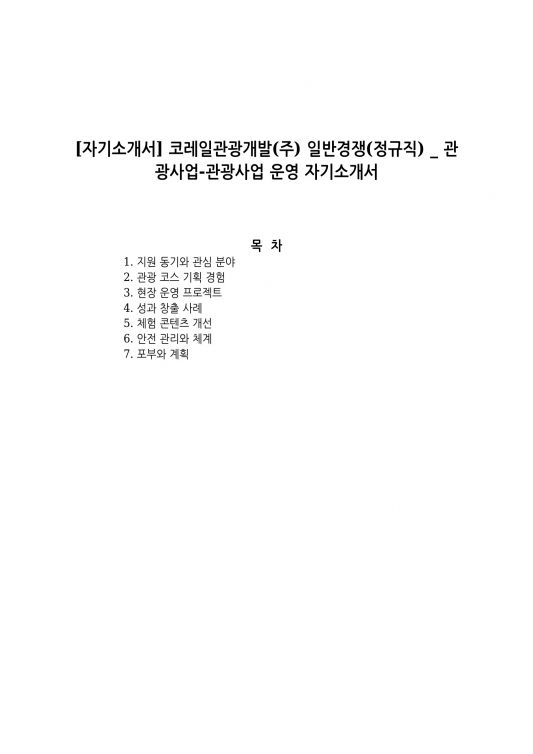 [자기소개서] 코레일관광개발(주) 일반경쟁(정규직) _ 관광사업-관광사업 운영 자기소개서