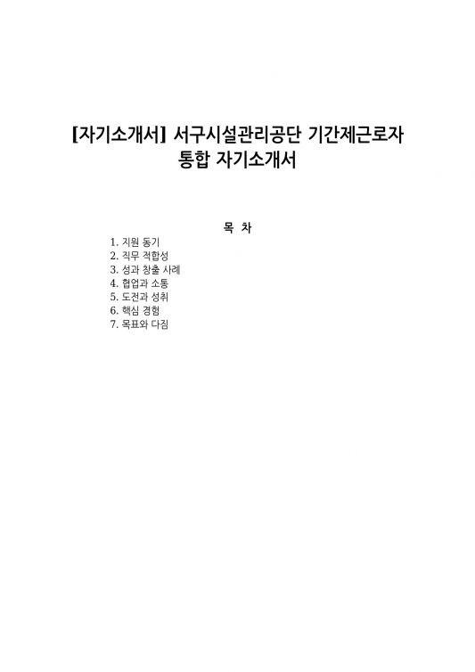 [자기소개서] 서구시설관리공단 기간제근로자 통합 자기소개서