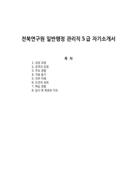 전북연구원 일반행정 관리직5급 자기소개서