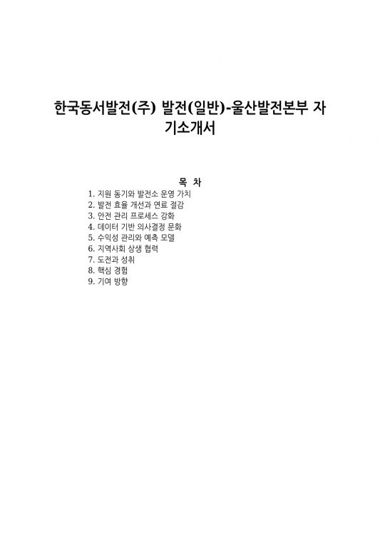 한국동서발전(주) 발전(일반)-울산발전본부 자기소개서
