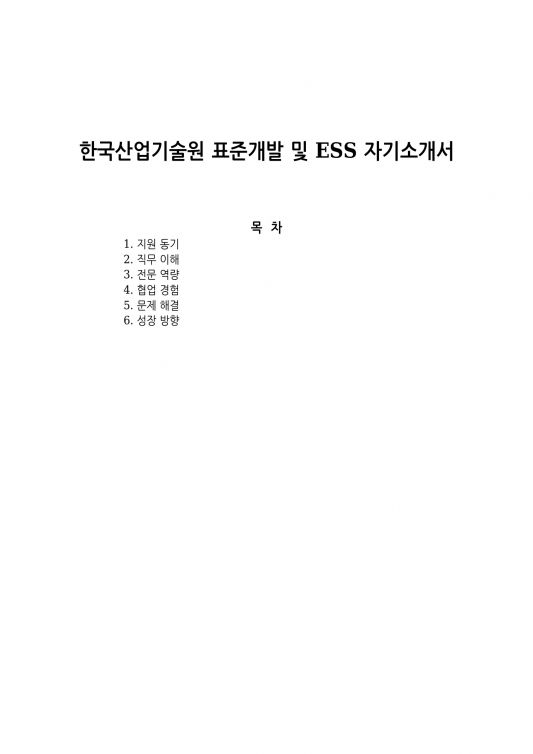 한국산업기술원 표준개발 및 ESS 자기소개서