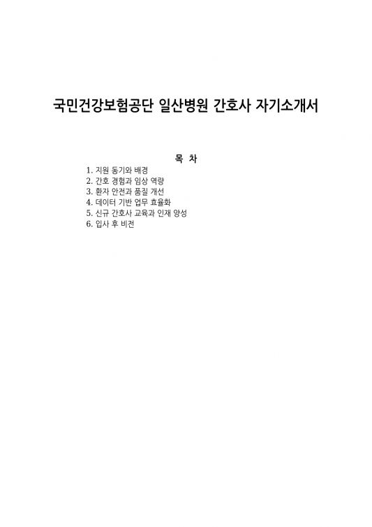 국민건강보험공단 일산병원 간호사 자기소개서