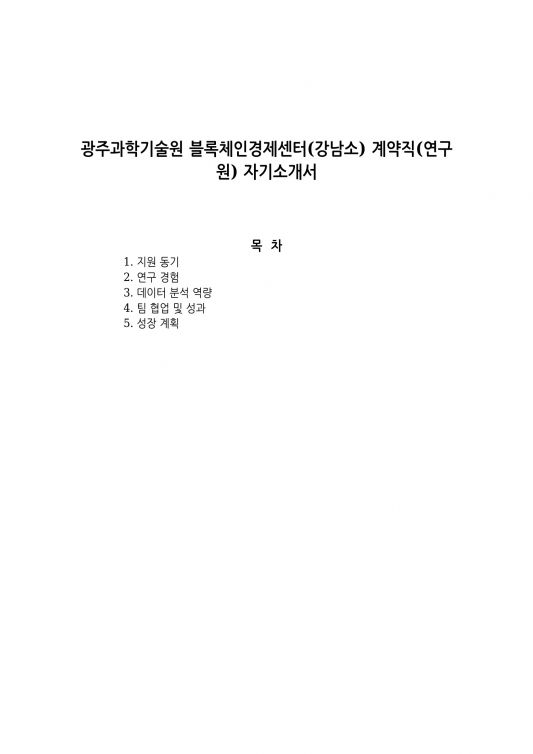 광주과학기술원 블록체인경제센터(강남소) 계약직(연구원) 자기소개서