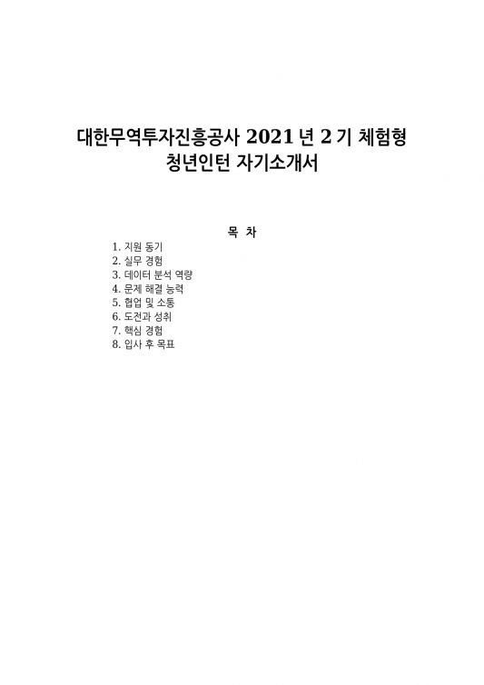 대한무역투자진흥공사 2021년 2기 체험형 청년인턴 자기소개서