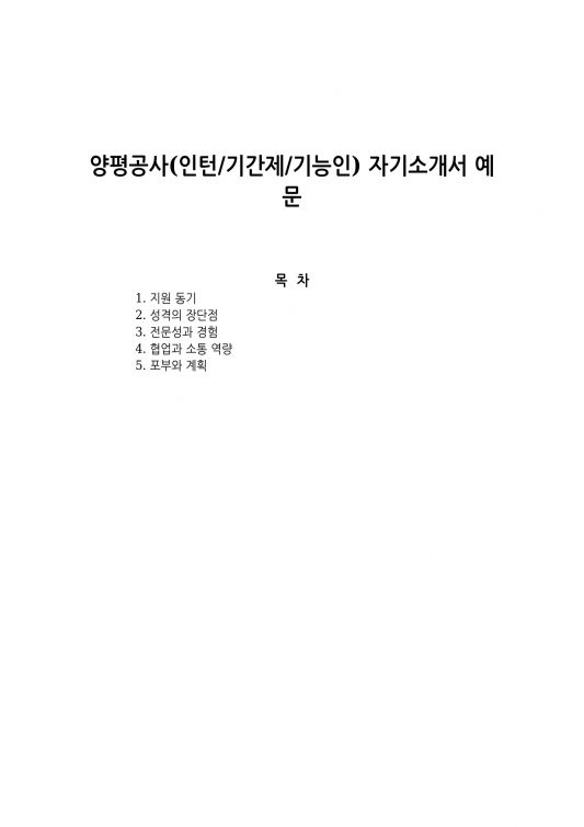 양평공사(인턴/기간제/기능인) 자기소개서 예문