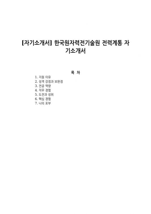 [자기소개서] 한국원자력전기술원 전력계통 자기소개서