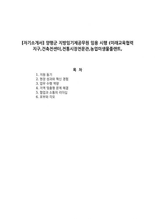 [자기소개서] 양평군 지방임기제공무원 임용 시행 (미래교육협력지구,건축전센터,전통시장전문관,농업미생물플랜트,